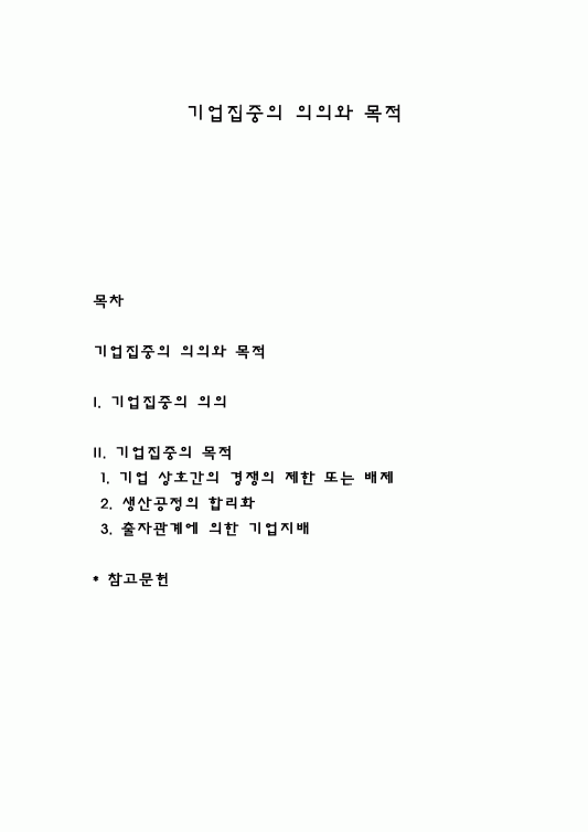 기업집중의 의의와 목적 레포트