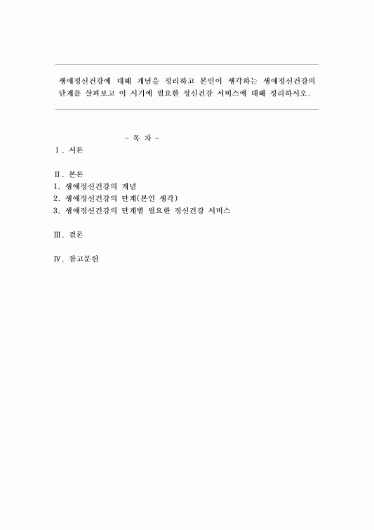 생애정신건강에 대해 개념을 정리하고 본인이 생각하는 생애정신건강의 단계를 살펴보고 이 시기에 필요한 정신건강 서비스에 대해 정리하시오