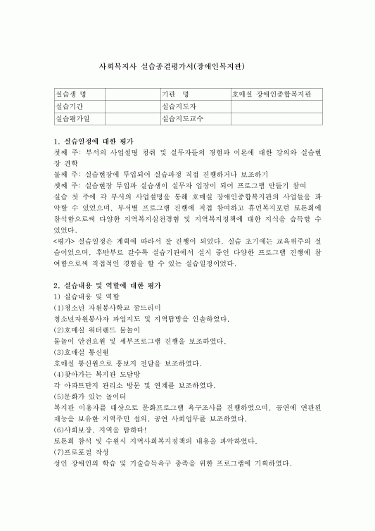 사회복지사 실습종결평가서(장애인복지관)