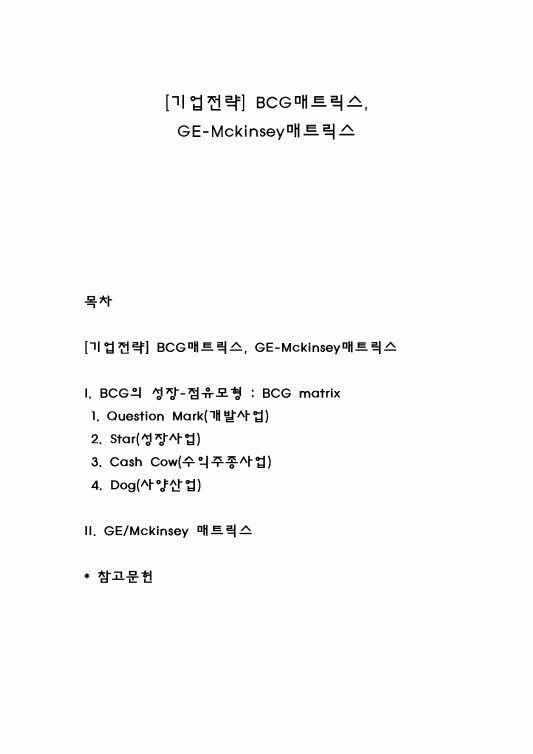[기업전략] BCG 매트릭스 GE-Mckinsey 매트릭스 레포트