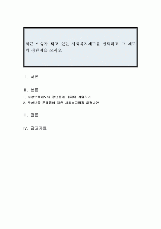 최근 이슈가 되고 있는 사회복지제도를 선택하고 그 제도의 장단점 레포트