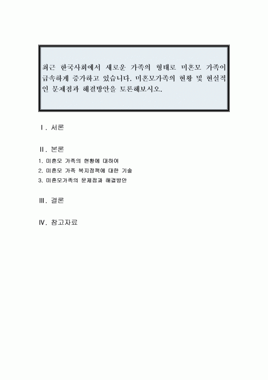 미혼모가족의 현황 및 현실적인 문제점과 해결방안을 토론해보시오.