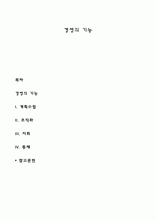 경영의 기능 레포트