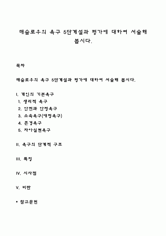 매슬로우의 욕구 5단계설과 평가에 대하여