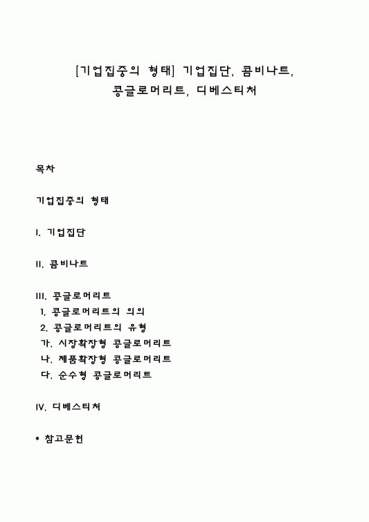 [기업집중의 형태] 기업집단 콤비나트 콩글로머리트 디베스티처 레포트