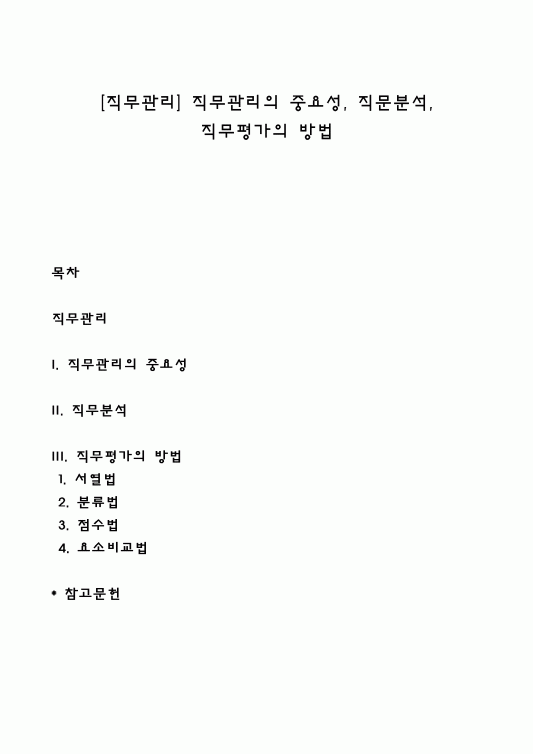 직무관리의 중요성 직문분석 직무평가의 방법 레포트