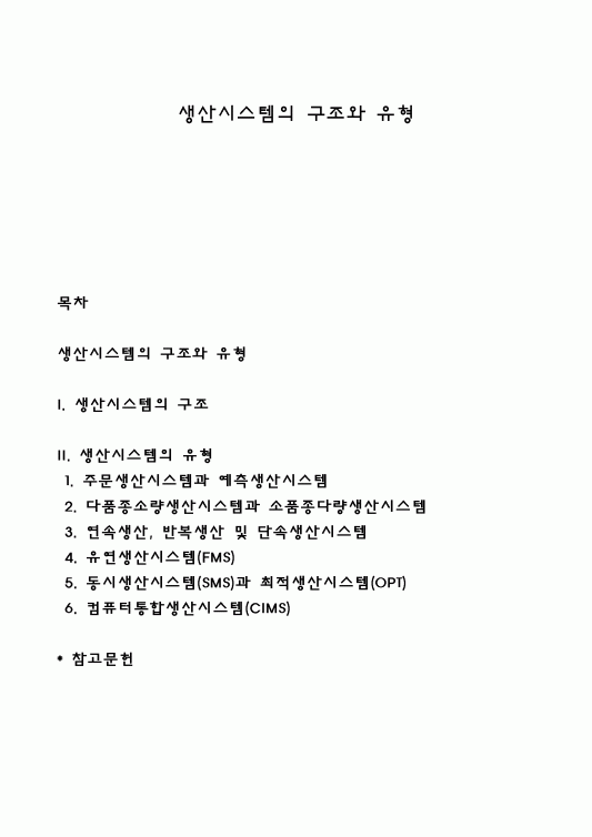 생산시스템의 구조와 유형 레포트