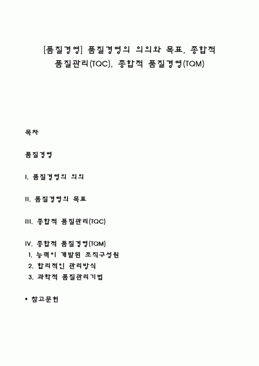 품질경영] 품질경영의 의의와 목표 종합적 품질관리(TQC) 종합적 품질경영(TQM) 레포트