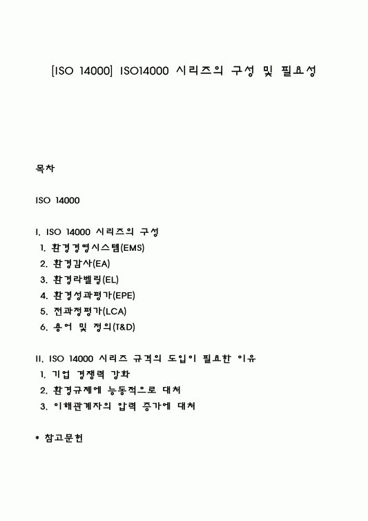 [ISO 14000] ISO14000 시리즈의 구성 및 필요성 레포트