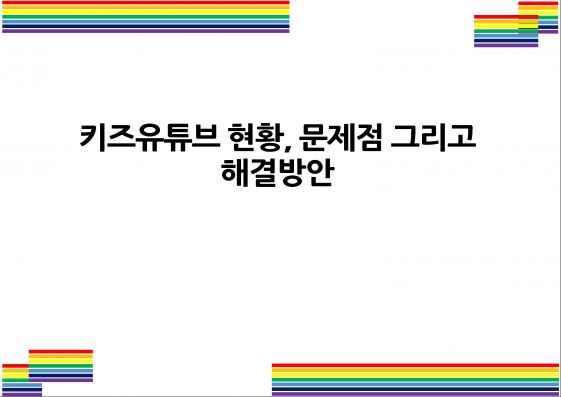 키즈유튜브 현황 문제점 그리고 해결방안 레포트