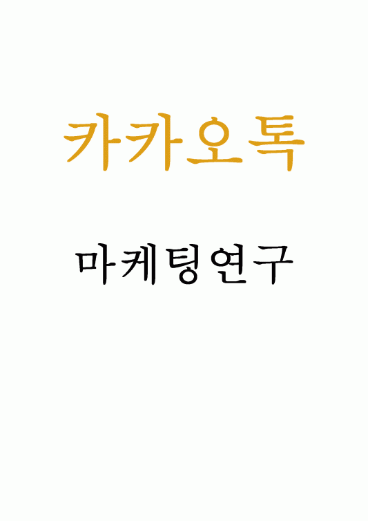 카카오톡 기업 핵심역량과 성공요인 SWOT분석및 마케팅 STP 4P분석