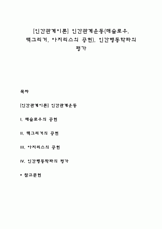 [인간관계이론] 인간관계운동(매슬로우 맥그리거 아지리스의 공헌) 인간행동학파의 평가