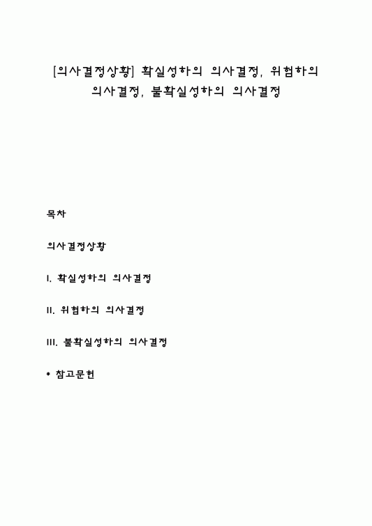 의사결정상황] 확실성하의 의사결정 위험하의 의사결정 불확실성하의 의사결정 레포트