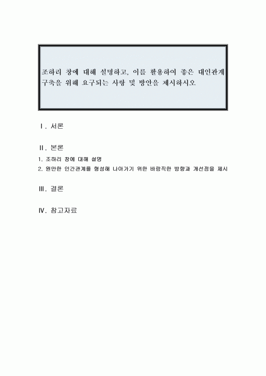 [사회복지] 조하리 창에 대해 설명하고 이를 활용하여 좋은 대인관계 구축을 위해 요구되는 사항 및 방안을 제시하시오