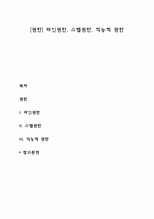[권한] 라인권한 스텝권한 직능적 권한