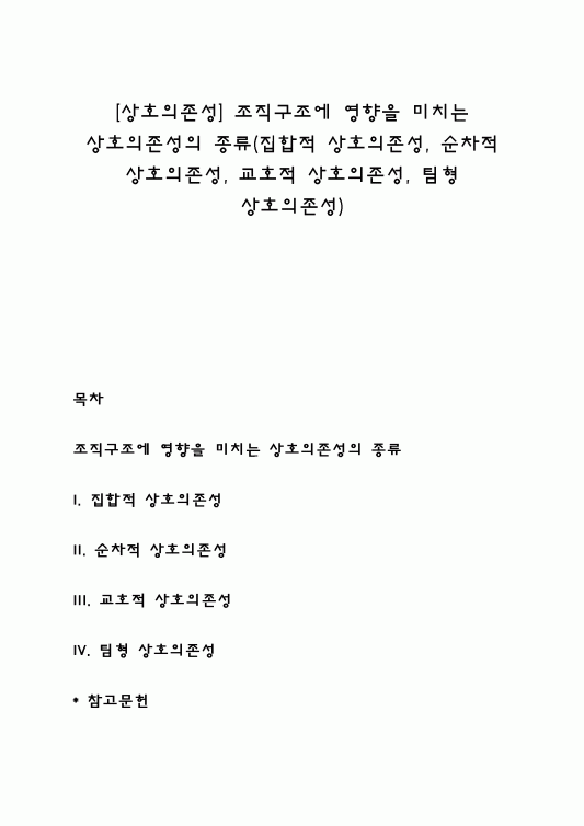 상호의존성] 조직구조에 영향을 미치는 상호의존성의 종류 레포트