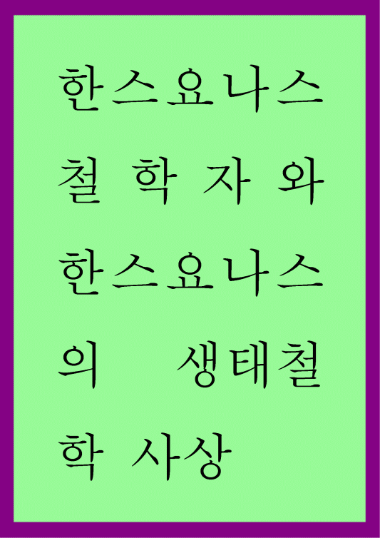 생태철학) 한스요나스의 생태철학 사상 보고서
