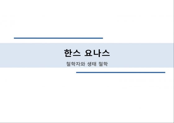 생태철학) 한스요나스 철학자와 생태 철학