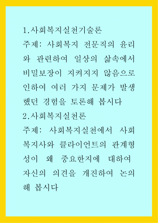 사회복지실천기술론 ) 사회복지 전문직의 윤리와 관련하여 일상의 삶속에서 비밀보장이 지켜지지 않음으로 인하여 여러 가지 문제가 발생했던 경험을 토론해 봅시다 외4건