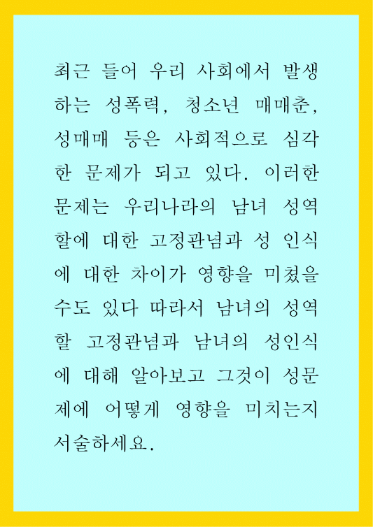 사회학개론 ) 최근 들어 우리 사회에서 발생하는 성폭력 청소년 매매춘 성매매 등은 사회적으로 심각한 문제가 되고 있다