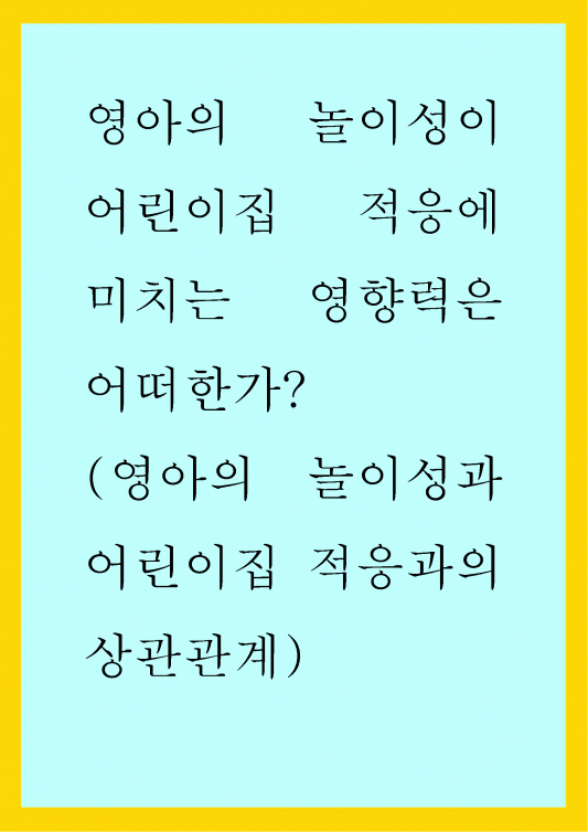 소논문 ) 영아의 놀이성이 어린이집 적응에 미치는 영향력은 어떠한가