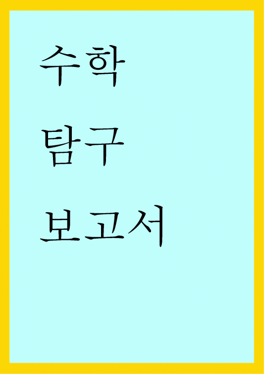 수학 탐구 보고서 ) 함수와 관련된 실생활적사례와 진로 관련