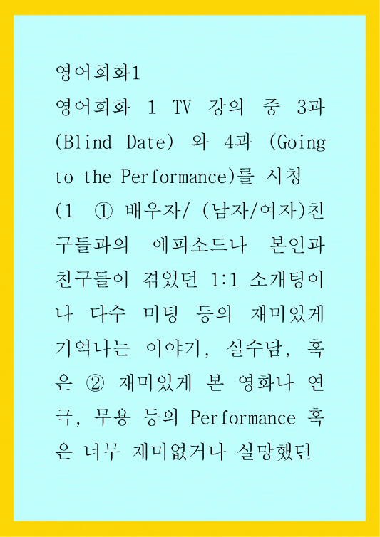 [사회과학] 영어회화1 ) 영어회화 1 TV 강의 중 3과 (Blind Date) 와 4과 (Going to the Performance)를 시청