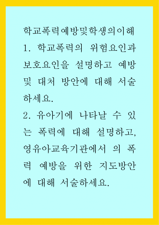학교폭력예방및학생의이해 ) 학교폭력의 위험요인과 보호요인을 설명하고 예방 및 대처 방안에 대해 서술하세요