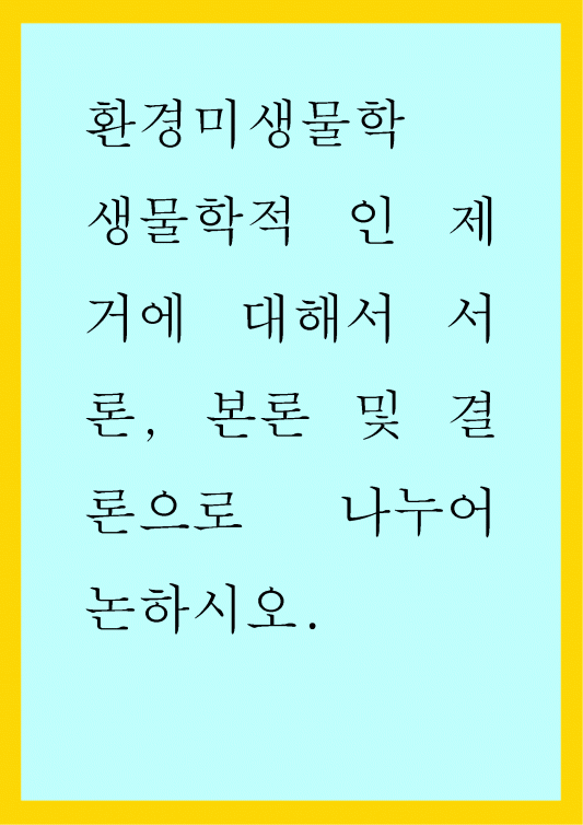 환경미생물학 ) 생물학적 인 제거에 대해서 서론 본론 및 결론으로 나누어 논하시오
