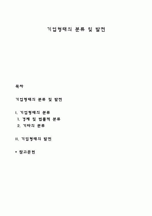 기업형태의 분류 및 발전