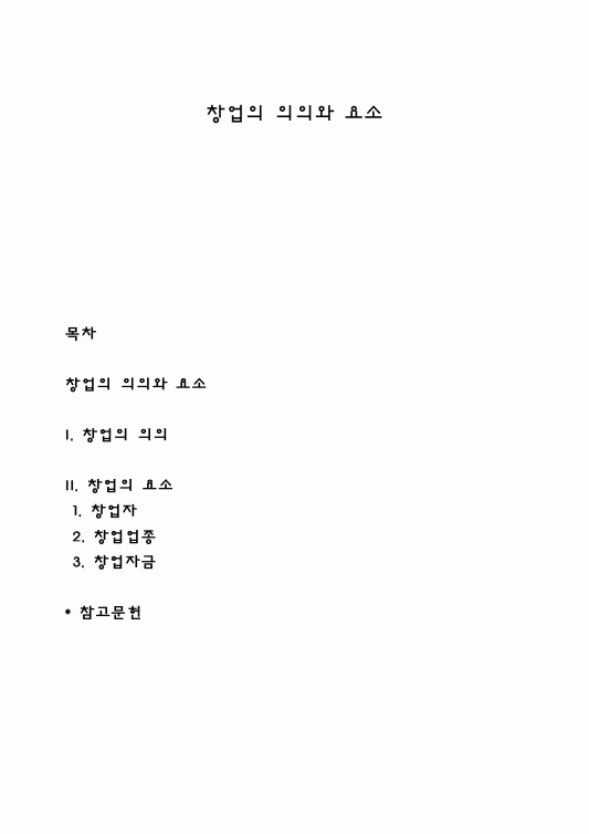 창업의 의의와 요소