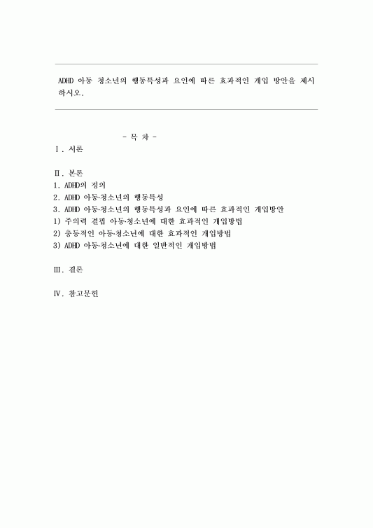 ADHD 아동 청소년의 행동특성과 요인에 따른 효과적인 개입방안을 제시하시오
