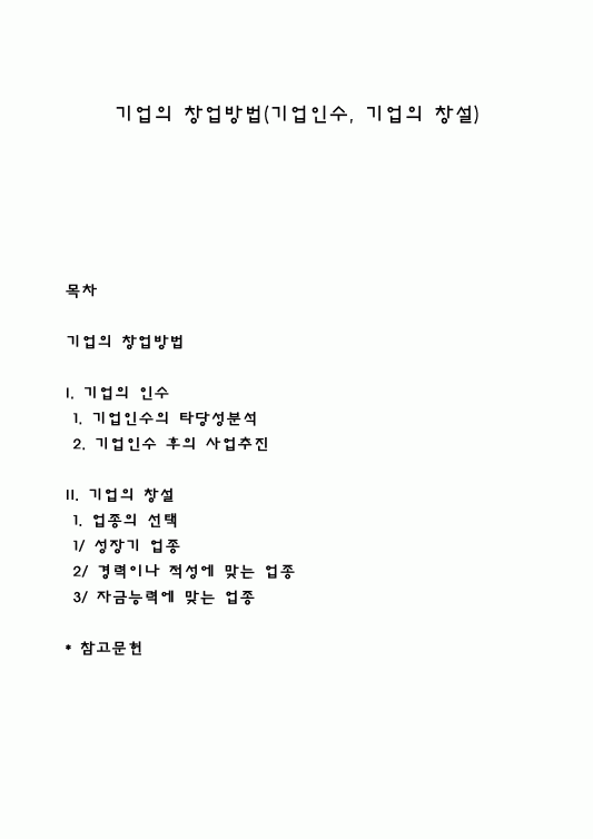기업의 창업방법 기업인수 기업의 창설 레포트