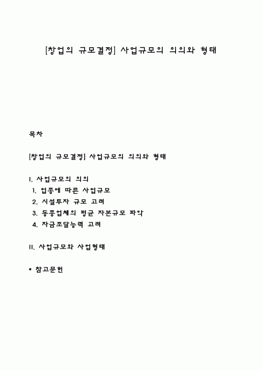 [창업의 규모결정] 사업규모의 의의와 형태 레포트