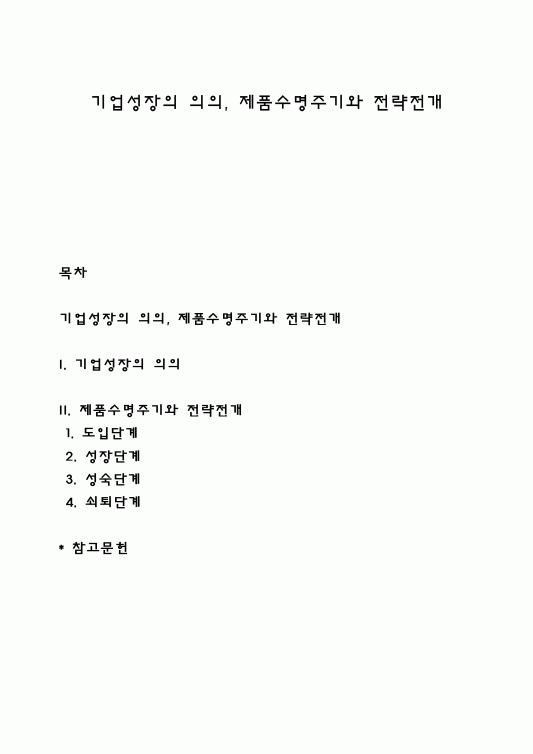 기업성장의 의의 제품수명주기와 전략전개 레포트