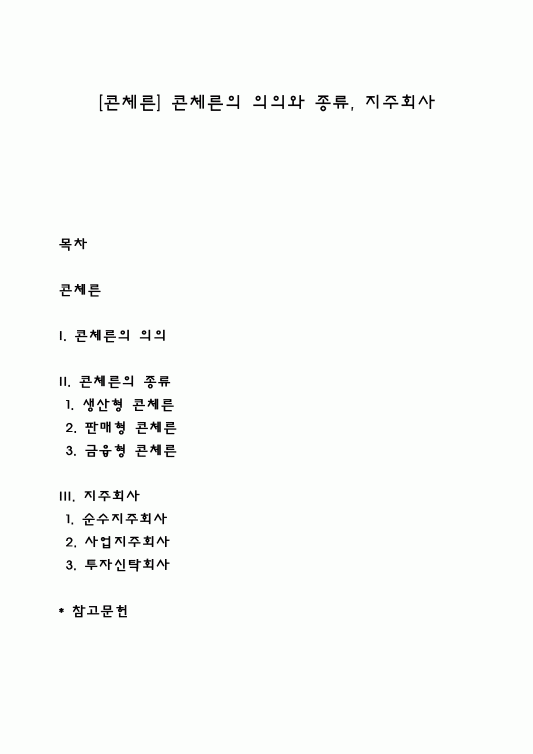[콘체른] 콘체른의 의의와 종류 지주회사 레포트