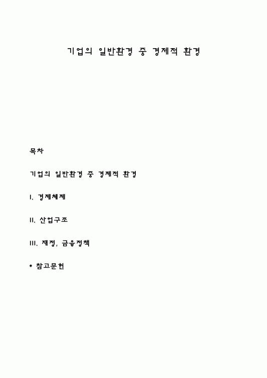 기업의 일반환경 중 경제적 환경