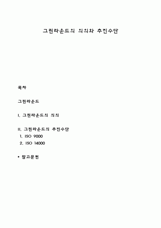 그린 라운드의 의의와 추진수단 레포트