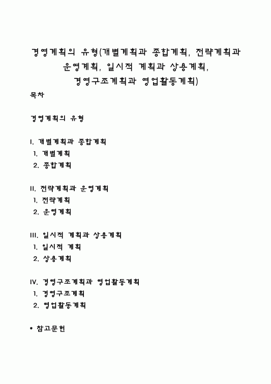 경영계획의 유형) 개별계획과 종합계획 전략계획과 운영계획 일시적 계획과 상용계획 경영구조계획과 영업활동계획 레포트