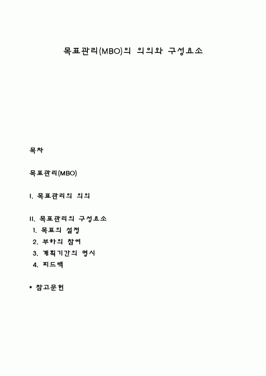 목표관리(MBO)의 의의와 구성요소