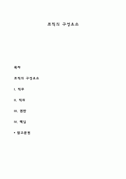 조직의 구성요소 레포트