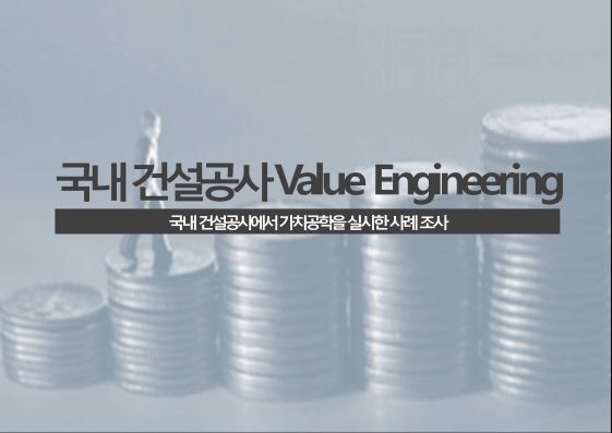 건축 가치공학 개념 및 VE 사례 보고서