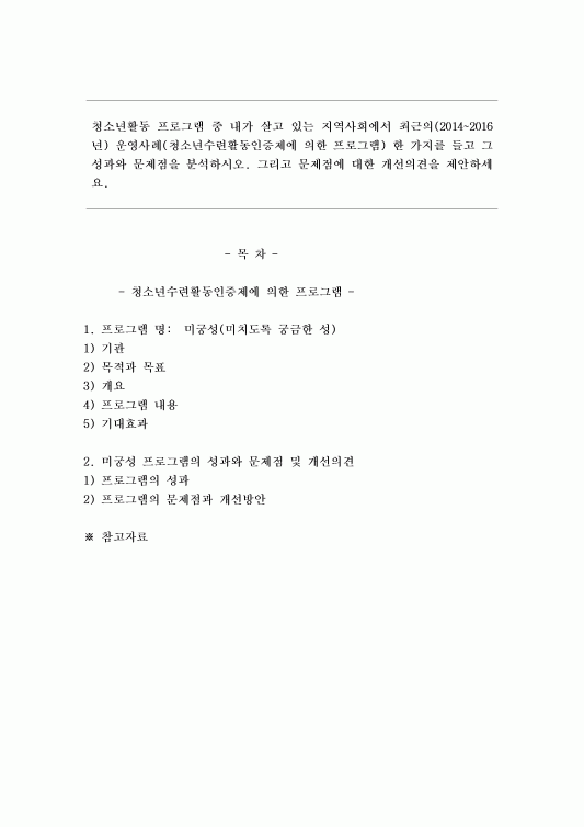 청소년활동 프로그램 중 내가 살고 있는 지역사회에서 최근의(2014~2016년) 운영사례(청소년수련활동인증제에 의한 프로그램) 한 가지를 들고 그 성과와 문제점을 분석하시오 그리고 문제점에 대한 개선의견을 제안하세요
