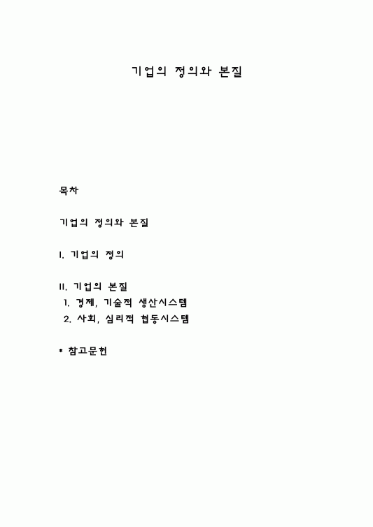 기업의 정의와 본질 레포트