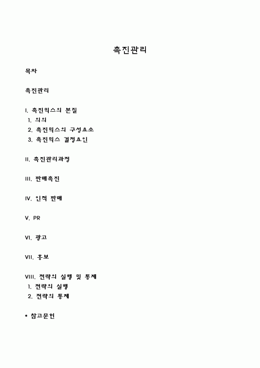 촉진관리 레포트
