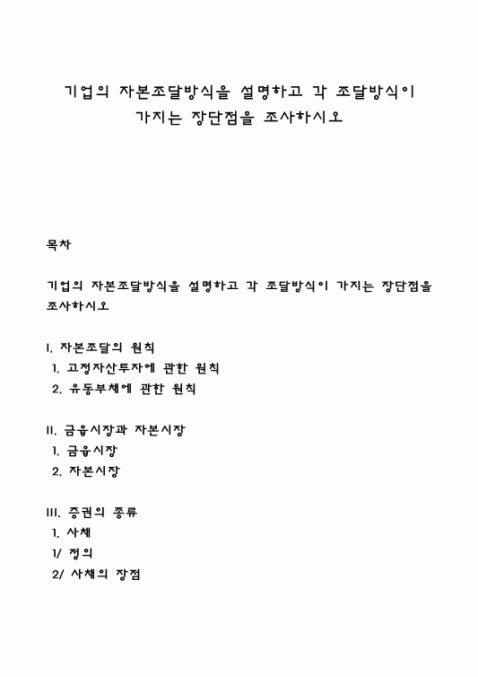 기업의 자본조달방식을 설명하고 각 조달방식이 가지는 장단점을 조사하시오 금융시장과 자본시장