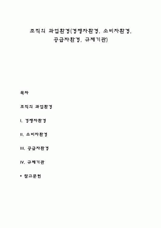 조직의 과업환경) 경쟁자환경 소비자환경 공급자환경 규제기관 레포트