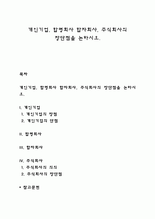 개인기업, 합명회사 합자회사, 주식회사의 장단점을 논하시오