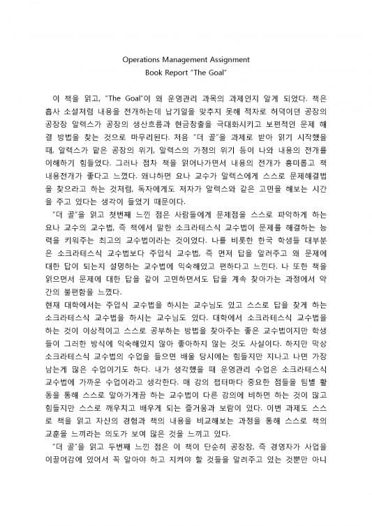 [북 리포트] 더골(The Goal) 운영관리 과제 레포트