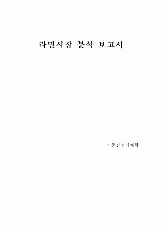 라면시장 분석 보고서 레포트